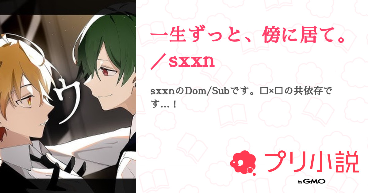 一生ずっと、傍に居て。／sxxn - 全1話 【連載中】（らてさんの小説） | 無料スマホ夢小説ならプリ小説 byGMO